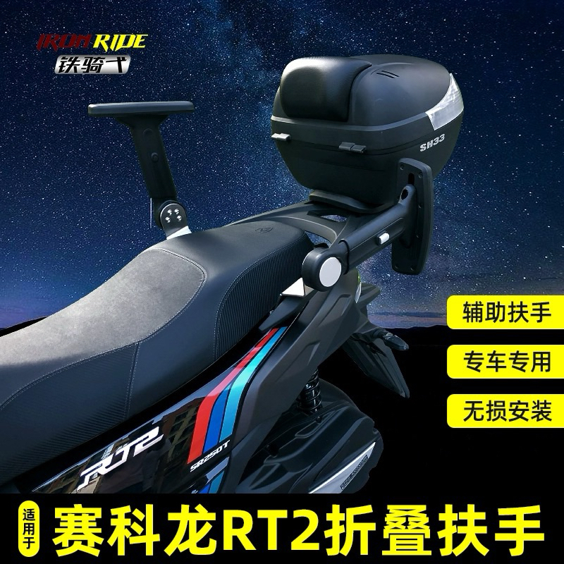 WMOTO RT2 modified rear seat armrest lifting adjustment folding armrest ...