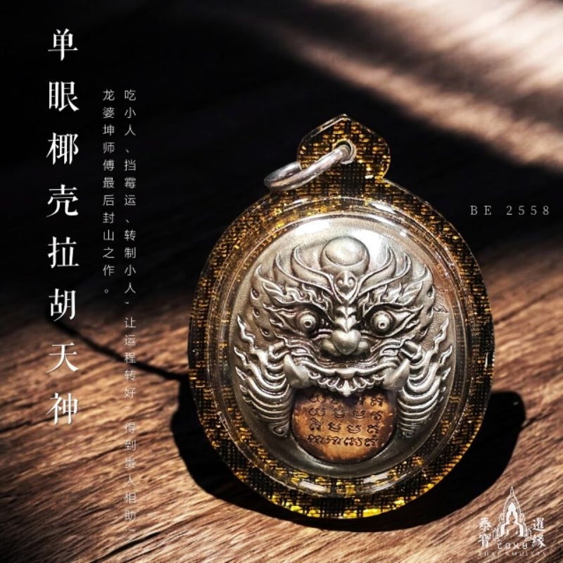 拉胡天神Phra Rahoo ｜龙婆坤2558最后一批的封山之作｜ | Shopee Malaysia