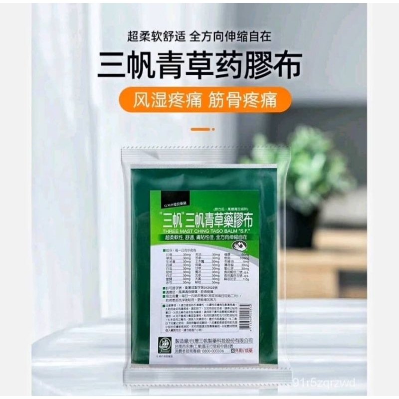 THREE MAST CHING balm San Fan pain relief patch 台湾三帆青草胶布贴布 一包10贴 green ...