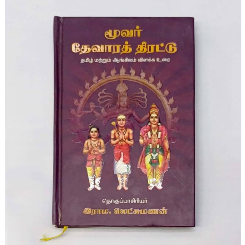 Thevaram Book in Tamil And English | Shopee Malaysia