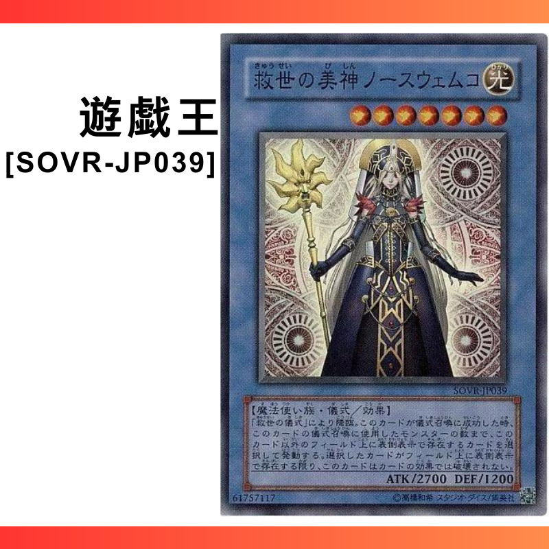 遊戯王 YuGiOh Card SOVR-JP039、Divine Grace - Northwemko、救世美神諾斯威姆可、SR [儀式怪獸 星數7 光 魔法使族] | Shopee ...