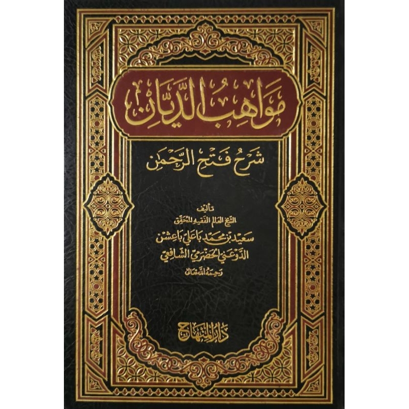 MAWAHIB AD-DAYYAN | مواهب الديان شرح فتح الرحمن | Shopee Malaysia