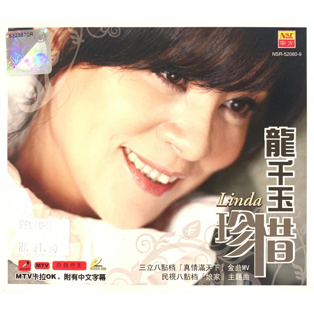 Hokkien Karaoke 龙千玉 Long Qian Yu - 珍惜 (VCD) | Shopee Malaysia