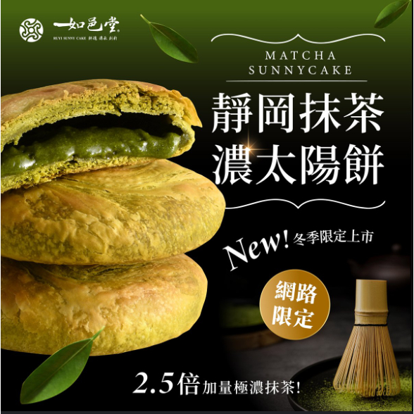 如邑堂七週年重磅巨獻🎊 限定口味濃抹茶太陽餅 🍵 | Ruyi Tang 7th Anniversary Grand Release 🎊 ...