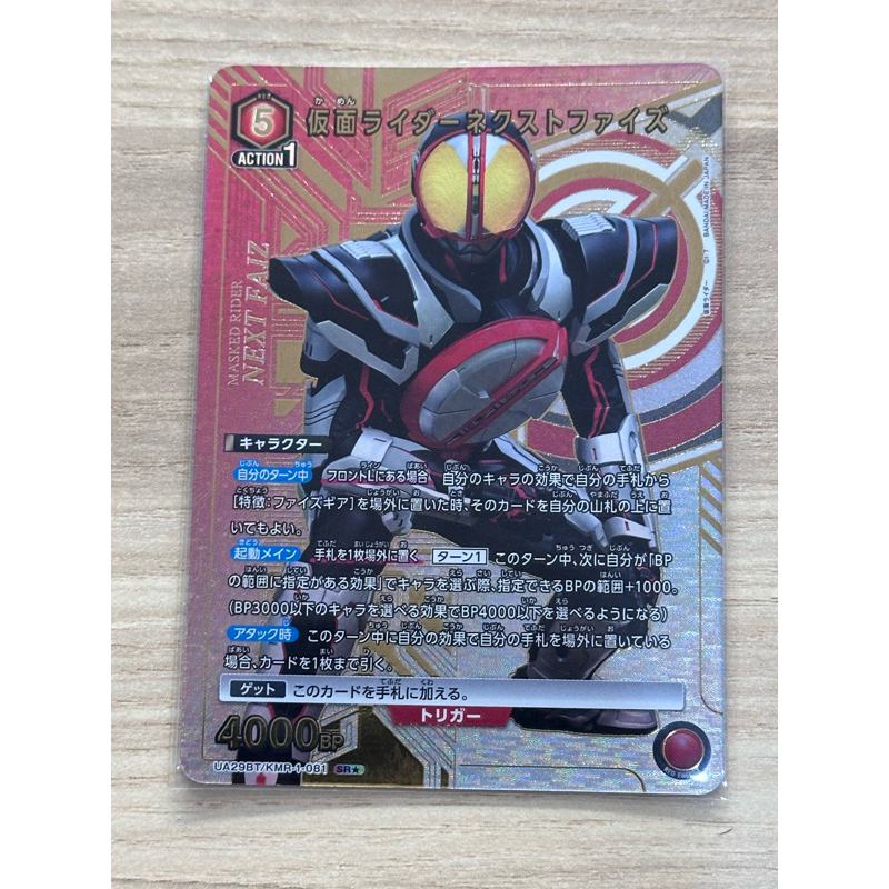 UA29BT/KMR-1-081 Kamen Rider Next Faiz Foil (★ Paralell) | Shopee Malaysia