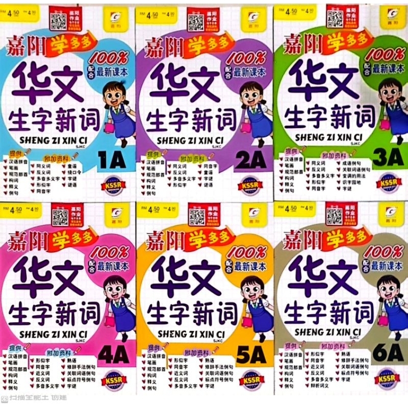 2025最新/嘉阳学多多/华文生字新词/1A/1B/2A/2B/3A/3B/4A/4B/5A/5B/6A/6B嘉阳出版社 | Shopee ...