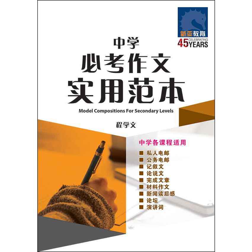 Model Compositions / 中学必考作文实用范本 | Skill-based | Guide | Secondary ...