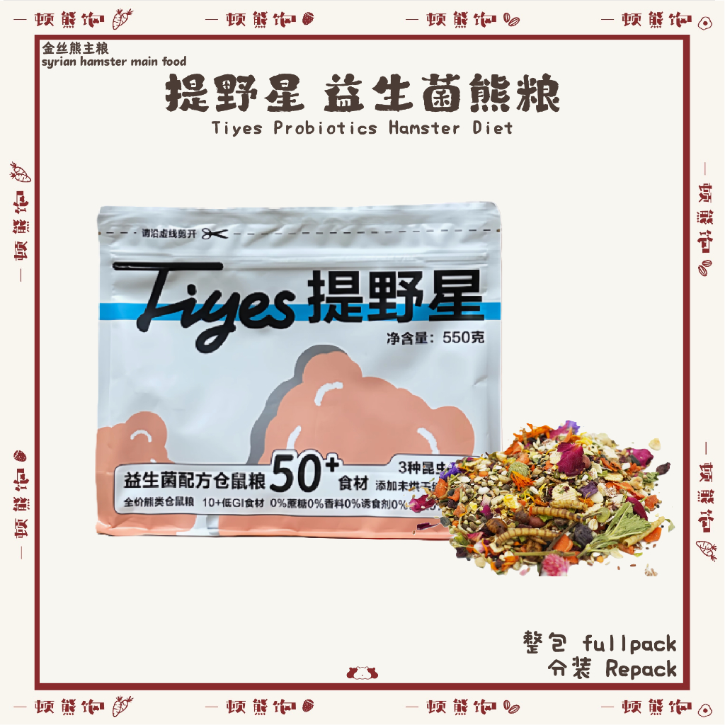 【一顿熊饱】提野星 益生菌天然熊粮 小景 Tiyes Probiotics Hamster Diet 仓鼠主粮 小景鼠粮 金丝熊 益生菌 主粮 ...
