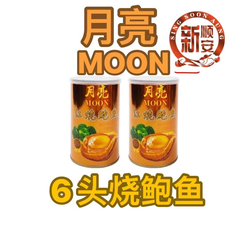 1 can 月亮牌Abalone SUPER Promo MOON | Braised Abalone (6pcs) 月亮红烧鲍鱼 6头｜清汤 ...