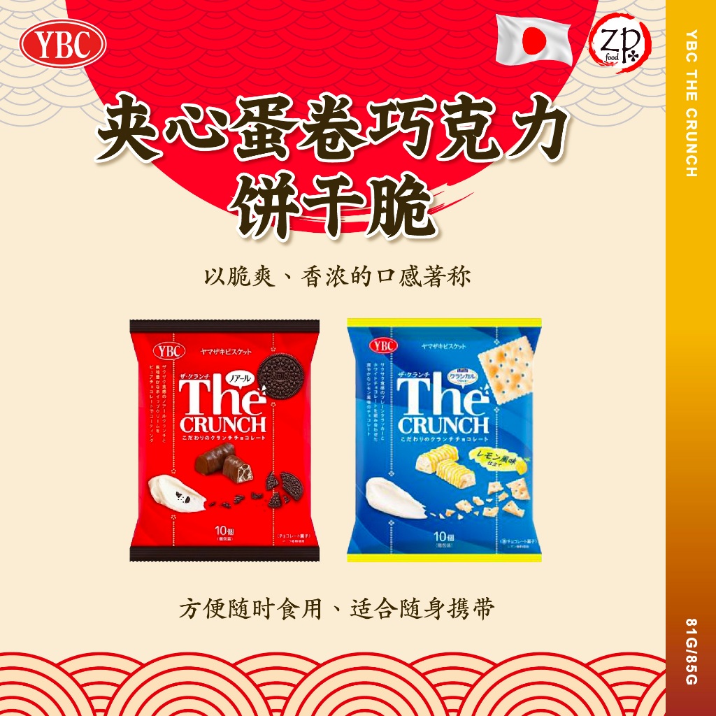 [ JAPAN 日本 ] YBC The Crunch Oreo Choco / Classic Lemon 山崎 The Crunch 迷你奥利奥巧克力 /经典柠檬脆饼 85G ...