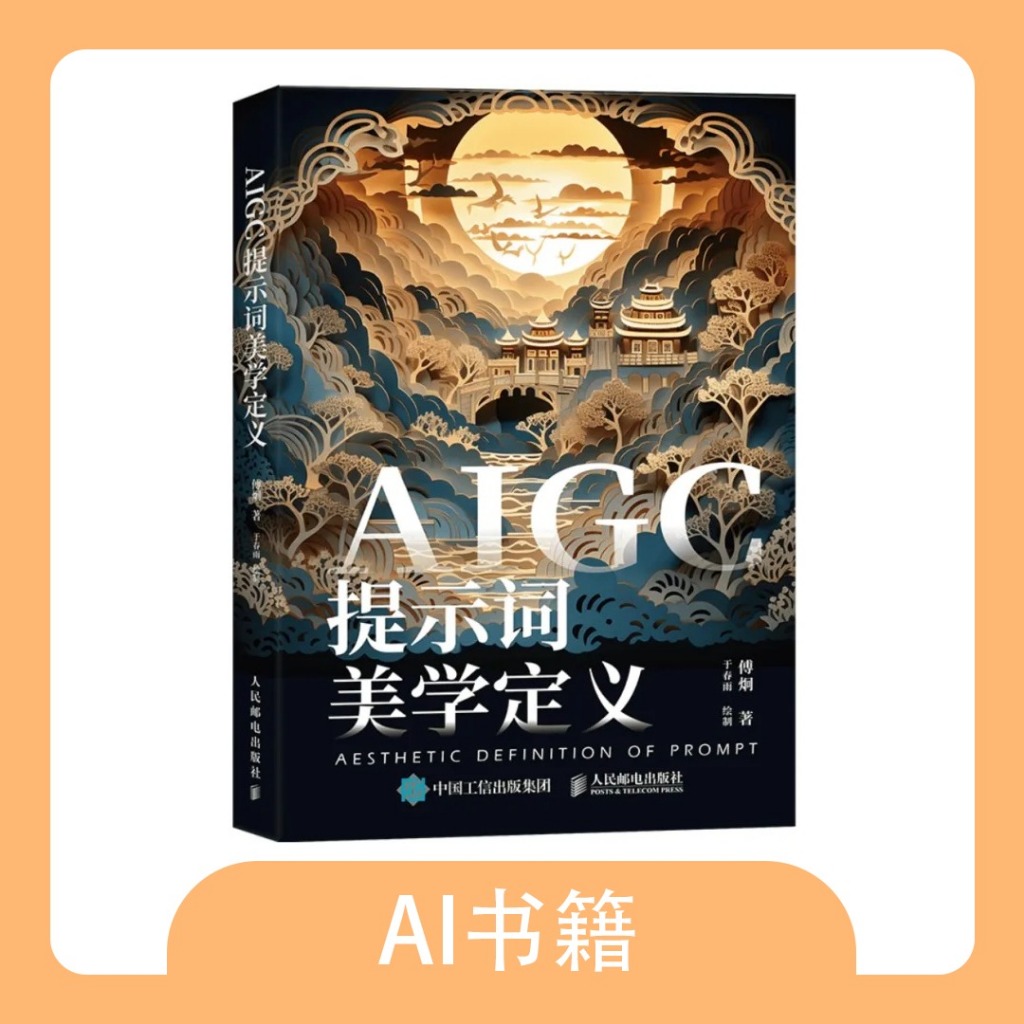 【AI书籍】《AIGC提示词美学定义》， 《AI图景：Sora时代的人工智能应用》，《AI行动方案：传统企业如何决胜人工智能转型》, 《人人都能学AI》 & 《人工智慧最後的祕密 ...