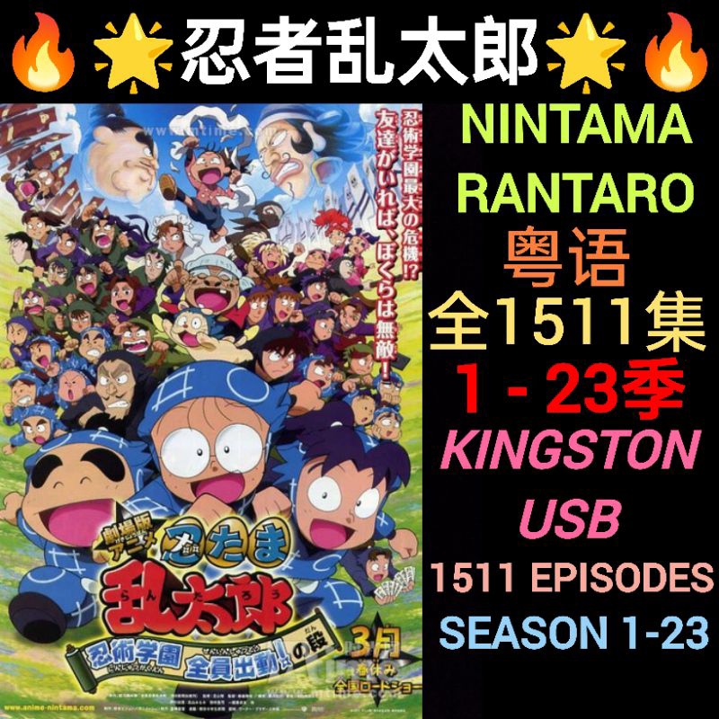 [USB] 忍者乱太郎 [粤语] 全1511集 [第1-23季] Ninja NINTAMA RANTARO [CANTONESE] 1511 ...