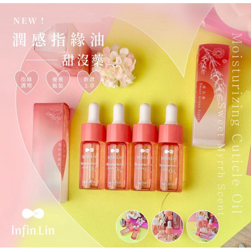 Infin.Lin 潤感指緣油-“甜沒藥”｜維他命E等保濕｜美甲｜美肤｜質地水潤 ｜不手油｜干爽｜cuticle oil｜nail care ...