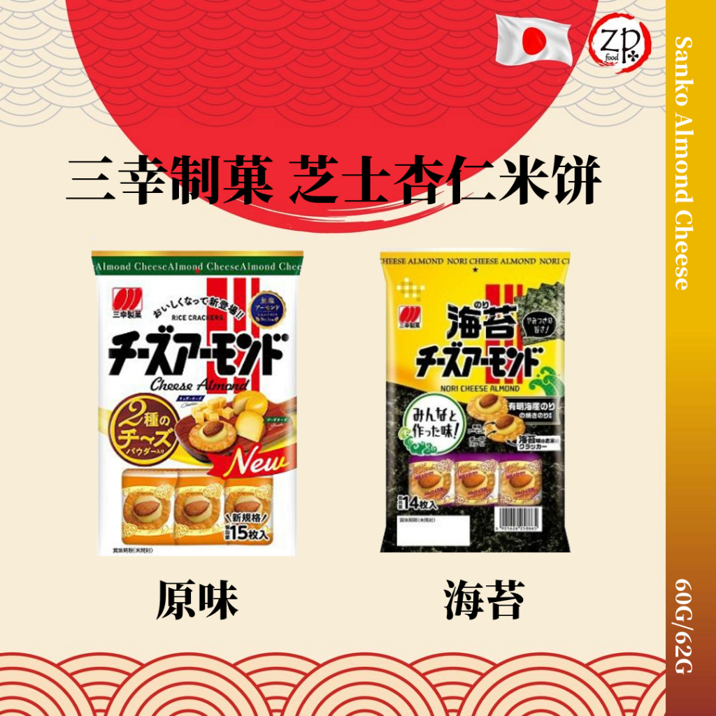 [ JAPAN 日本 ] Sanko Almond Cheese/Nori Almond Cheese 三幸制果芝士杏仁/海苔芝士杏仁米饼 ...