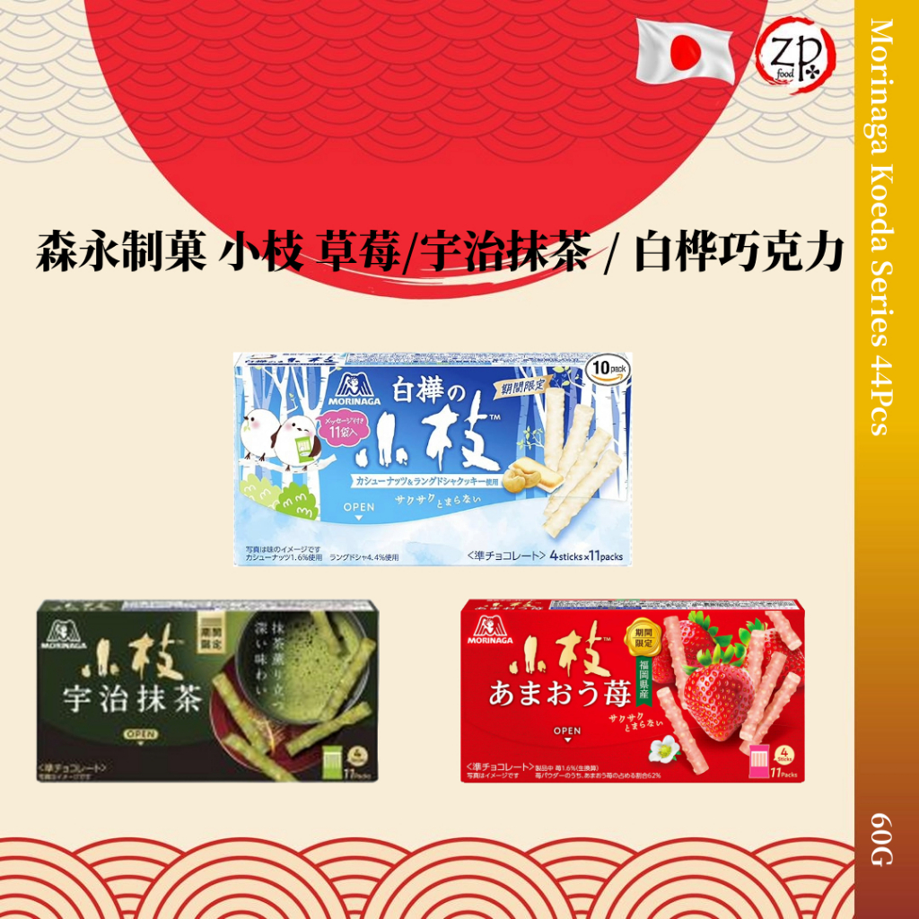 [ JAPAN 日本 ] Morinaga Koeda Brich Twig/ Triple Sbrry/ Uji Matcha 森永制菓 小 ...