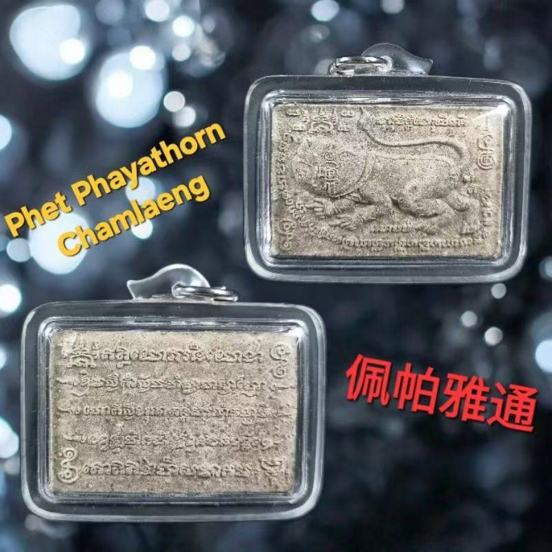 Phet Phayathorn Chamlaeng 佩帕雅通 Ajarn Monak 阿赞摩纳 异性缘 同性 pendant 佩戴型 ...