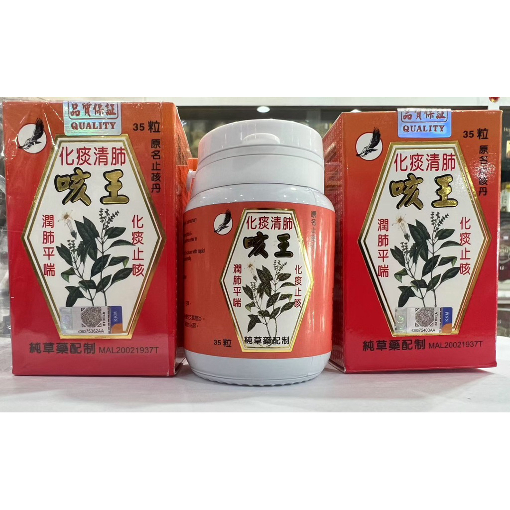 Ubat Batuk kahak 35’s pill 化痰清肺咳王 清润平喘 | Shopee Malaysia