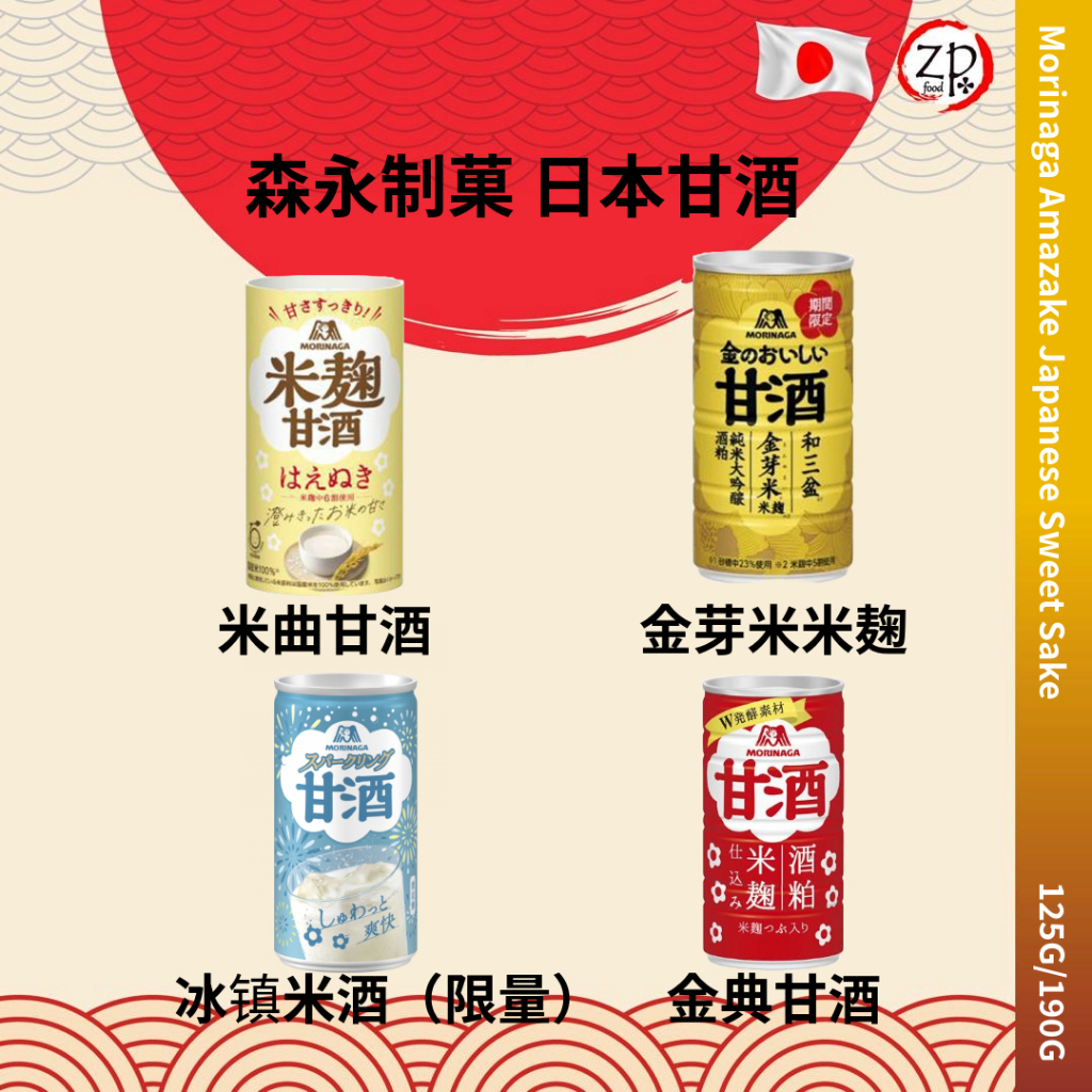 [ JAPAN日本 ] Morinaga Amazake (Japanese Sweet Sake) 森永制菓 麦芽日式甘酒 125ML ...