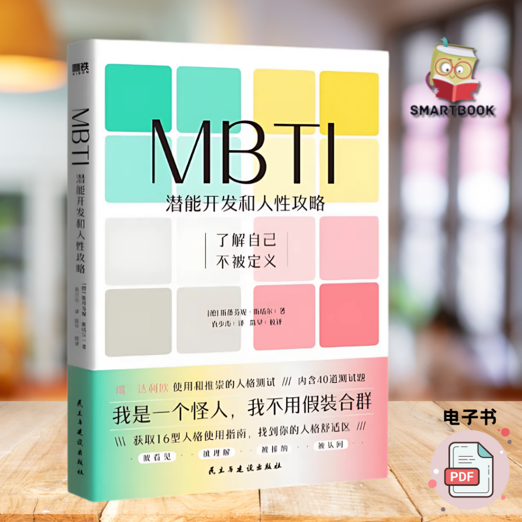 MBTI：潜能开发和人性攻略 让你和不同MBTI类型人格顺畅社交 | 电子版 PDF | Shopee Malaysia