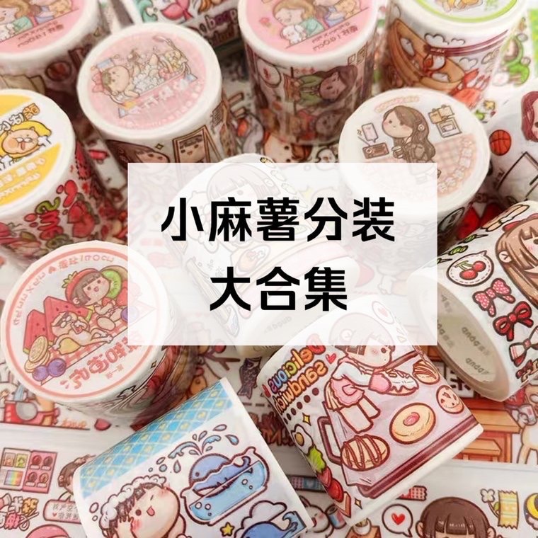 小麻薯【分装大合集】整循环可爱肉球手帐素材装饰贴纸特油和纸胶带合集DUGA Small Mochi【Sharing Pack】Loop of ...