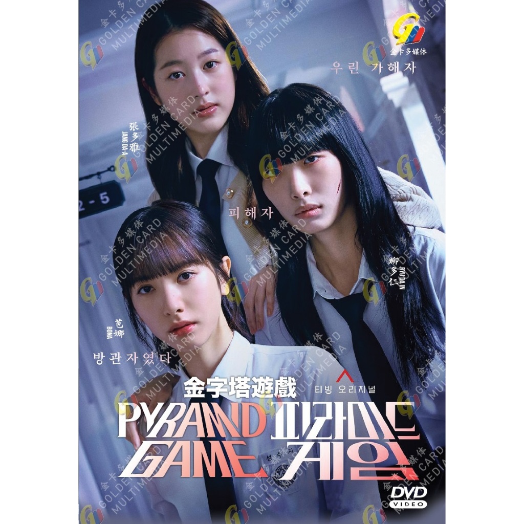 Korean Drama DVD Pyramid Game TV Series Vol.1-10 End ( 2024 / 金字塔游戏 ...
