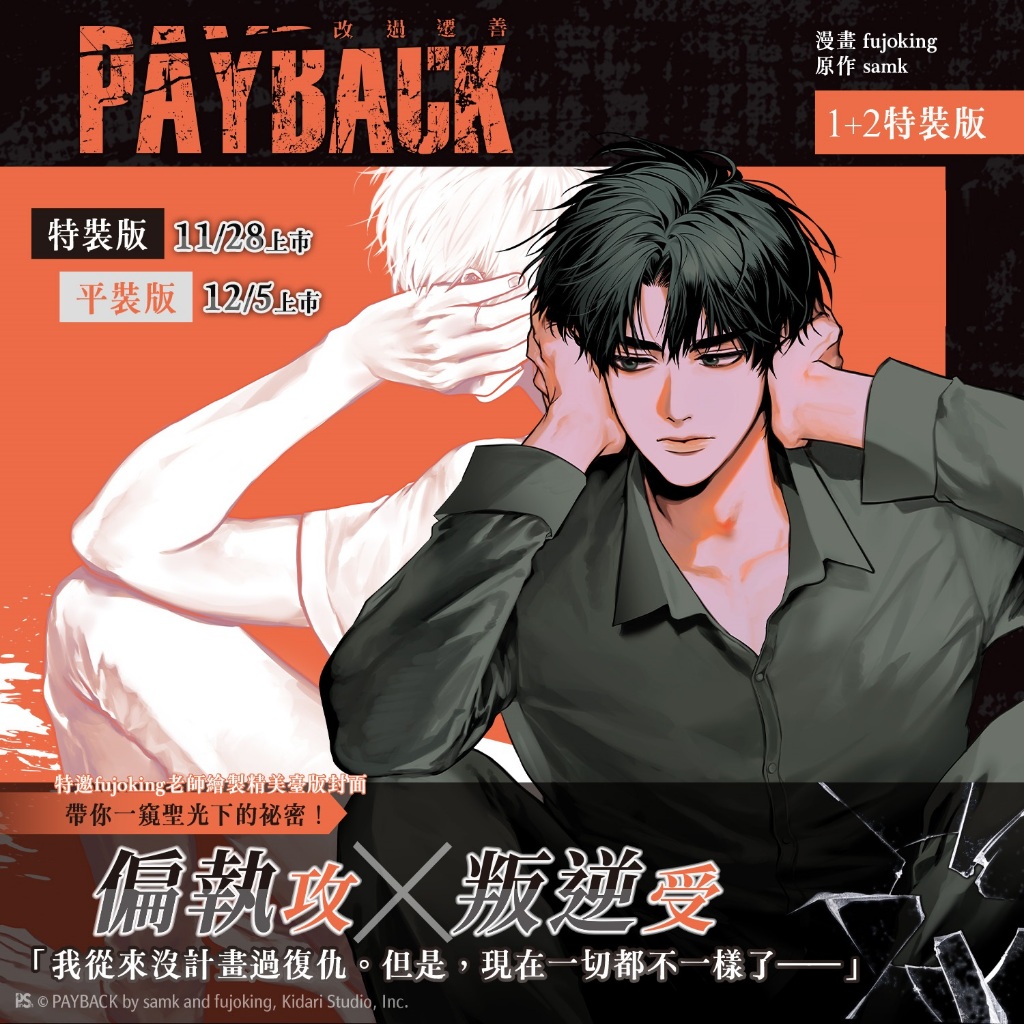 【官方正版/台湾繁体/预售】《PAYBACK 改過遷善》（01+02册）（普通版/特装版）fujoking, samk著正版台湾繁体耽美纯爱漫画Manga Comic | Shopee ...