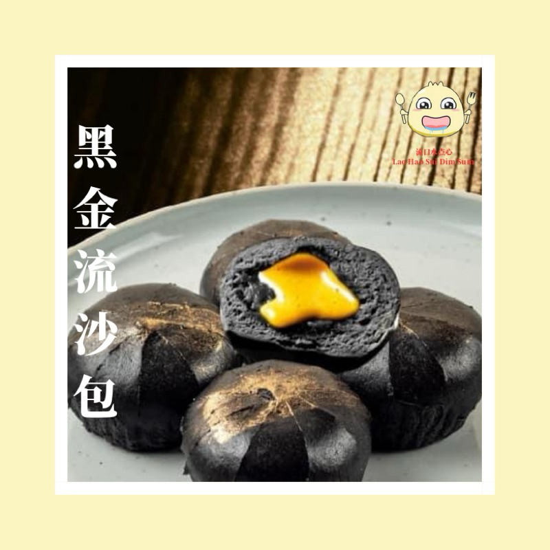 【流口水点心 】竹炭黑金流沙包 12粒 | Black Charcoal Salted Egg Custard Bao 12pcs ...