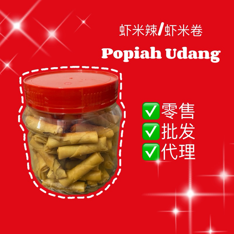 新年货 批发 虾米辣 虾米卷 芽菇 蟹柳 莲藕 咸蛋POPIA MINI UDANG 罐装/袋装 | Shopee Malaysia