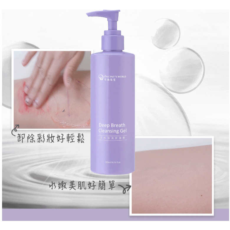 Vincent World Deep Breath Cleansing Gel 深呼吸洗卸凝露 300ml ! 2024 限量 地表超強 ...