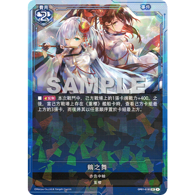 鶴之舞 - CP01-012 SR / SEC - AZUR LANE TCG 碧藍航線 (HOLO FOIL) | Shopee Malaysia