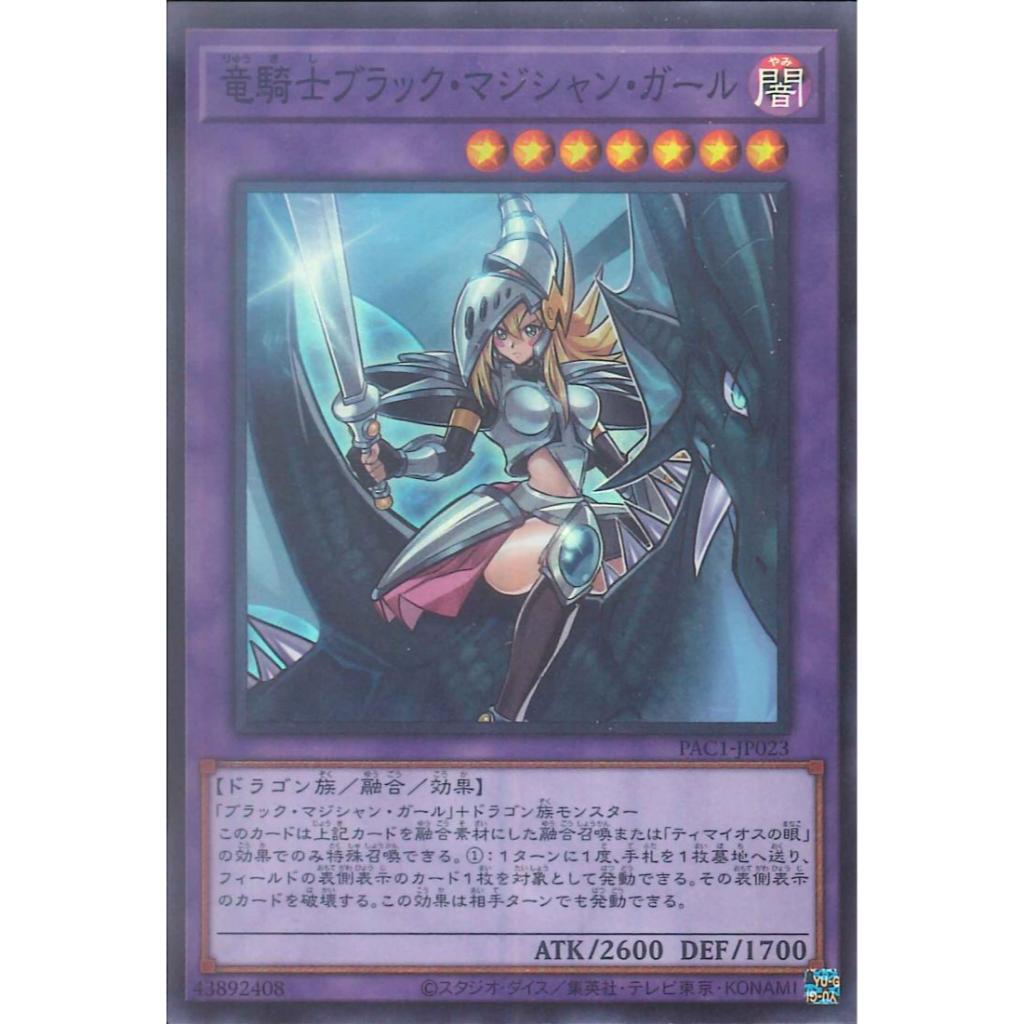 YUGIOH【唐老游戏王】日文正版 PAC1-JP023 Dark Magician Girl the Dragon Knight 龙骑士 黑魔术少女 (面闪Super Rare ...