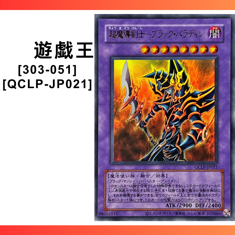 遊戯王 YuGiOh Card QCLP-JP021、Dark Paladin、超魔導劍士-黑暗聖戰士 [融合怪獸 星數8 闇 魔法使族] | Shopee Malaysia