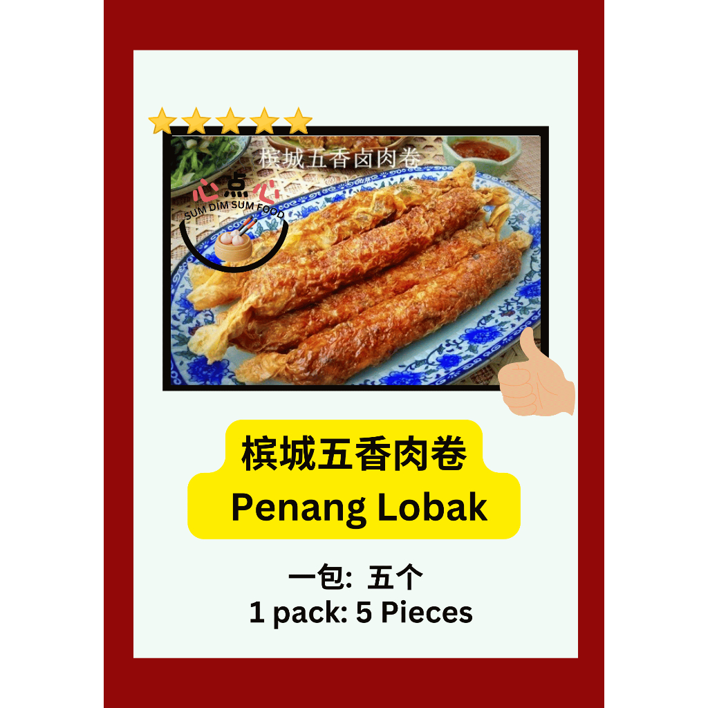 【心点心 SUM DIM SUM FOOD】槟城五香肉卷 5个 Penang Lobak 5 Pieces | 冷藏点心 Frozen Dim ...