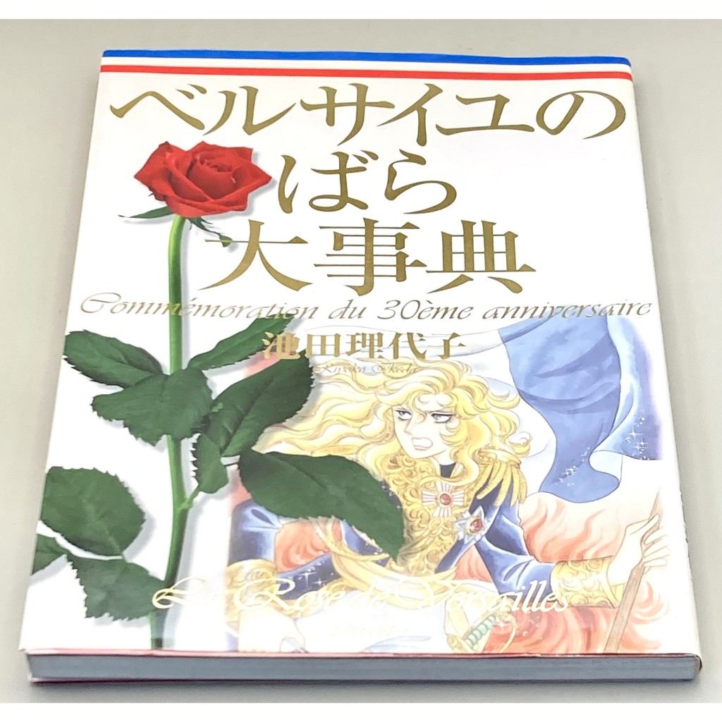 Riyoko Ikeda: Rose of Versailles Encyclopedia Art Guide Book | Shopee ...