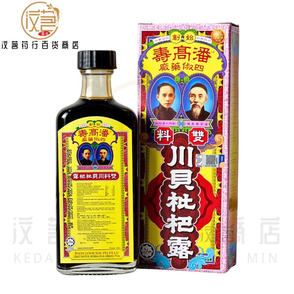 潘高寿 双料 川贝枇杷露 Poon Goor Soe Pei Pa Lo | Ubat Batuk Herba Dua Orang Tua ...