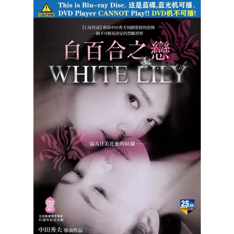 BLURAY JAPANESE MOVIE:#WHITE LILY 2016#禁断之百合(港) / 白百合之恋(台)#主演: 飞鸟凛 / 山口香绪里 / 町井祥真 / 西川可奈子 / 三上市朗 ...