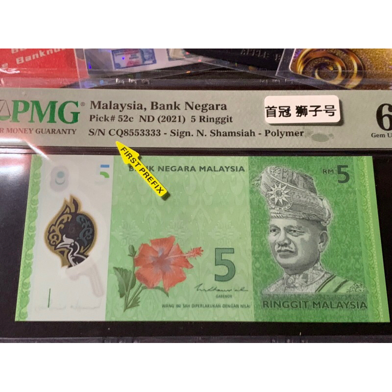 S14 Shamsiah RM5 “1st Prefix CQ8553333 ”｜马币14代5令吉 “首冠+狮子号”｜PMG 65 EPQ ...