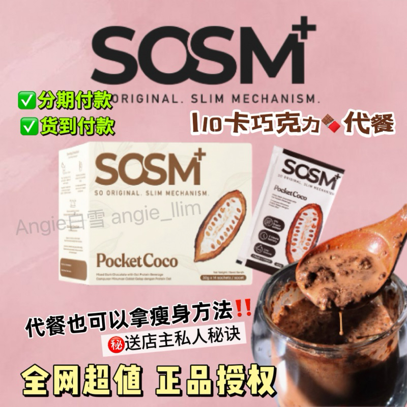 SOSM Pocket Coco 代餐限量优惠‼️正品授权 现货秒发 | Shopee Malaysia