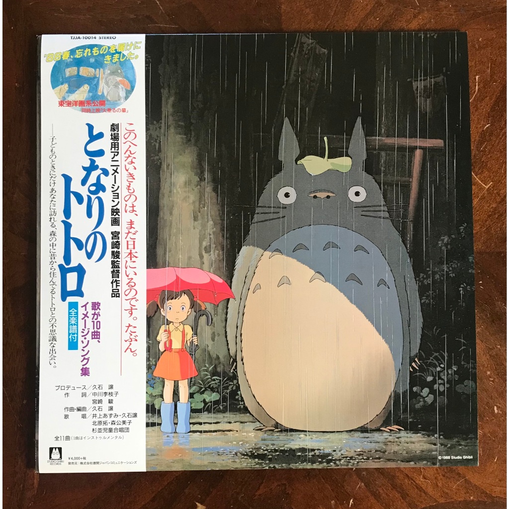 vinyl record LP : Studio Ghibli / TONARI no TOTORO ( Image Songs ...