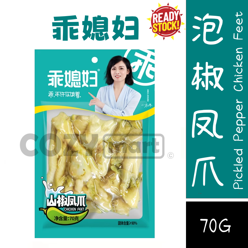 [2025/7月份热销产品! 现货即发 READY STOCK] 乖媳妇 泡椒凤爪 野山椒鸡爪 70g Pickled Pepper Chicken Feet 70g @Cozy Mart ...