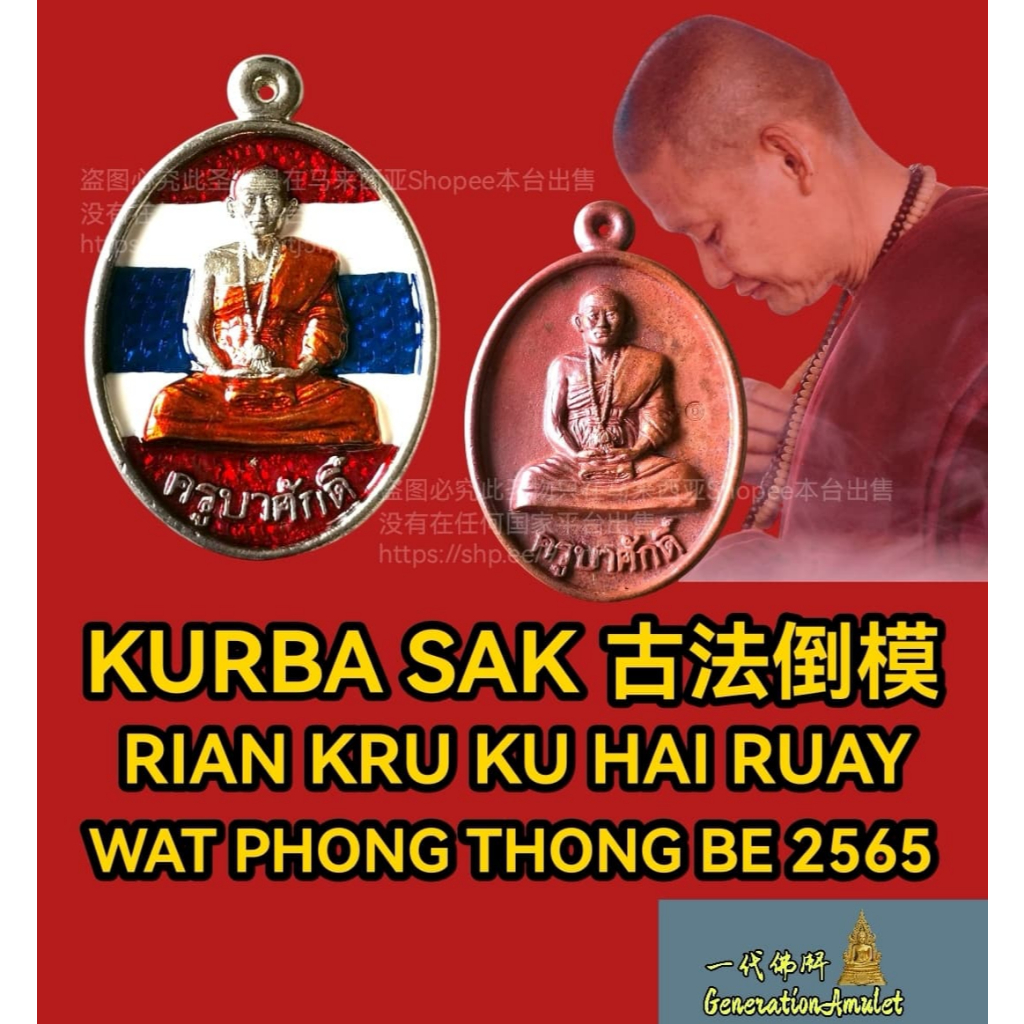 古巴萨 Kruba Sar 古法倒模( 头帮) 自身牌 BE 2565 | Shopee Malaysia