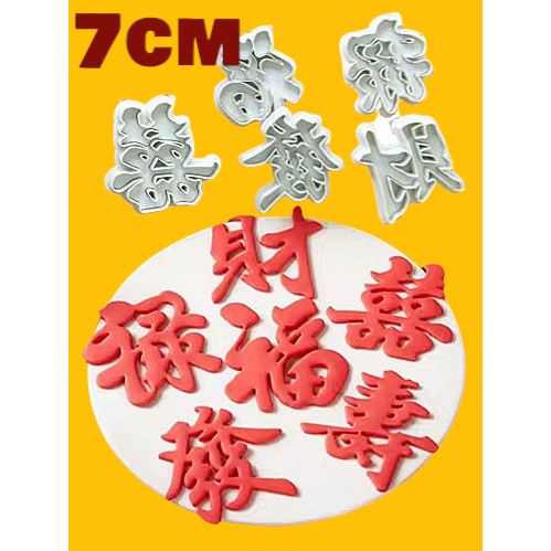 Chinese Word Cutter Fortune Longevity Bless Plunger cutter for Steamed ...