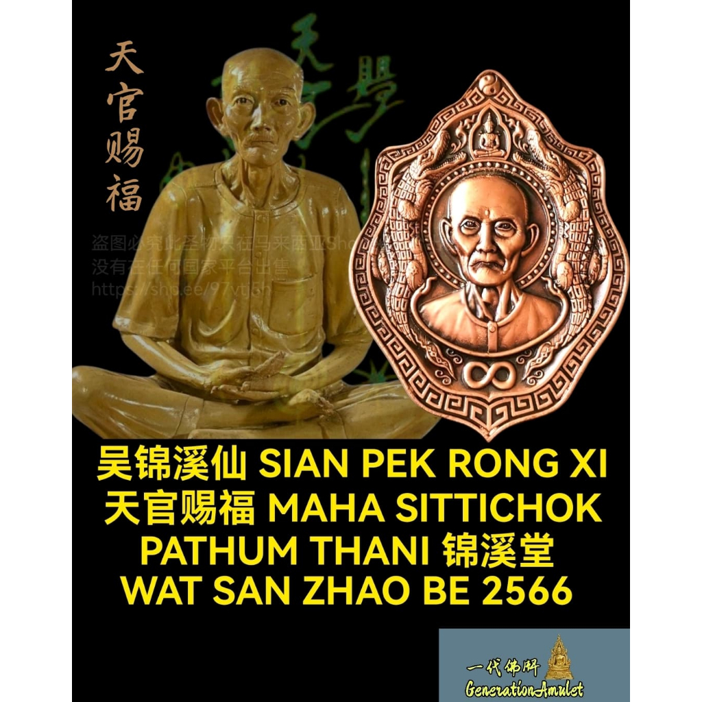 吴锦溪仙“ 天官赐福” Sian Pek Rong Xi ( Maha Sittichok) BE2566 | Shopee Malaysia