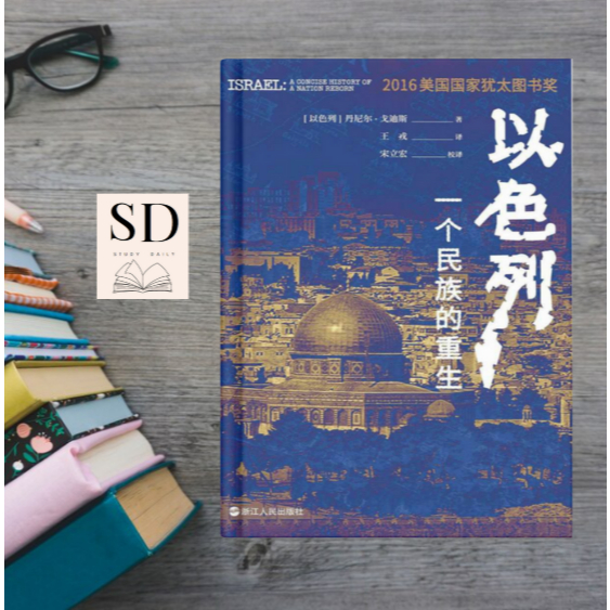 以色列：一个民族的重生 = (Israel A Concise History of a Nation Reborn ) PDF ...
