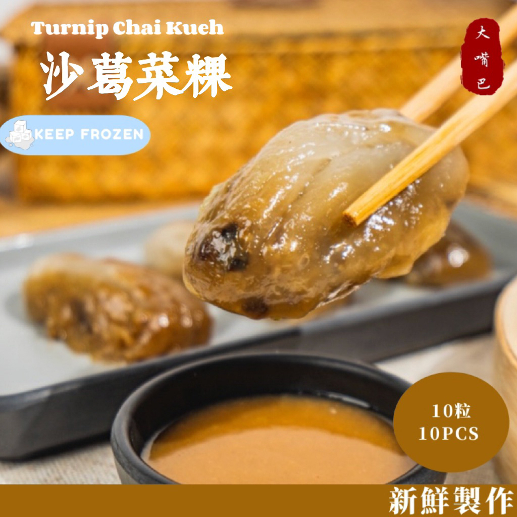 安邦驰名潮州菜粿(沙葛) Ampang Famous Teochew Chai Kuih (turnip) 10pcs | Frozen ...