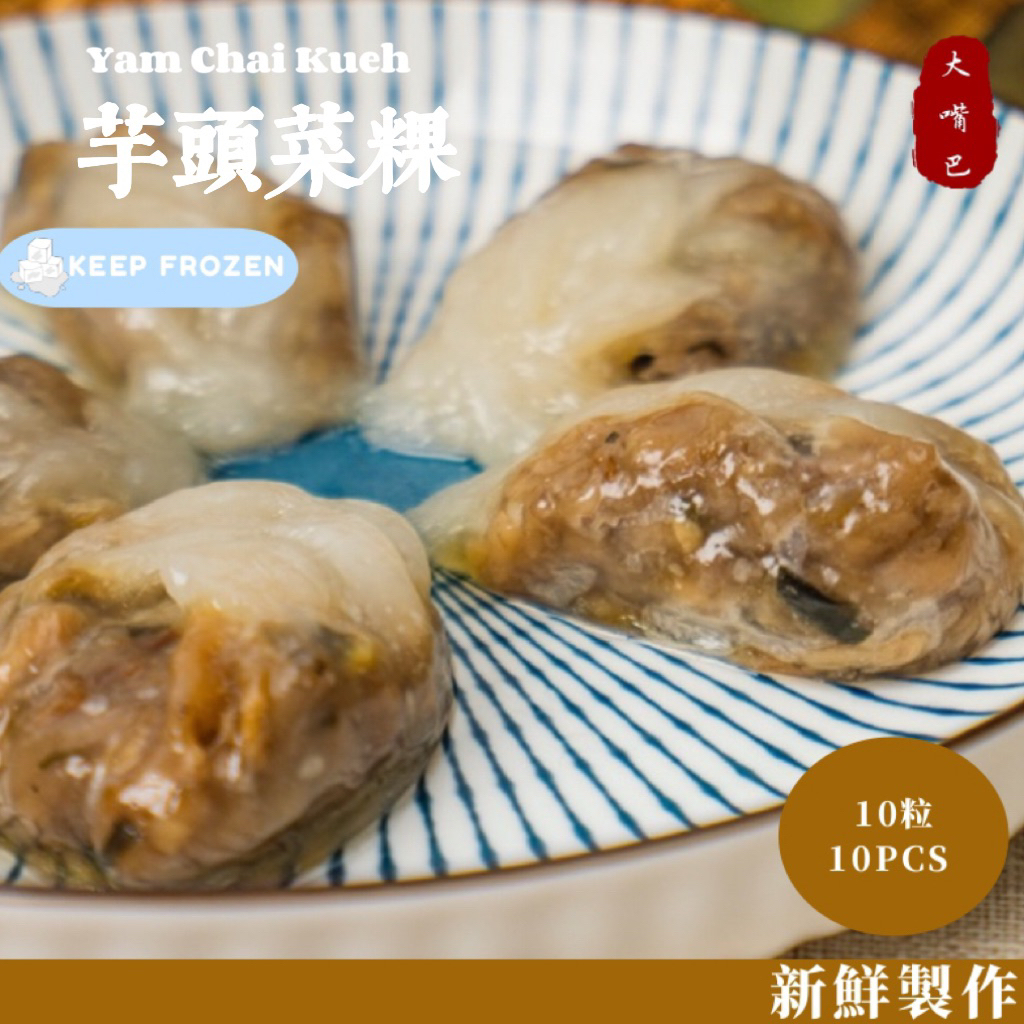安邦驰名潮州菜粿(芋头) Ampang Famous Teochew Chai Kuih (yam) 10pcs | Frozen kueh ...