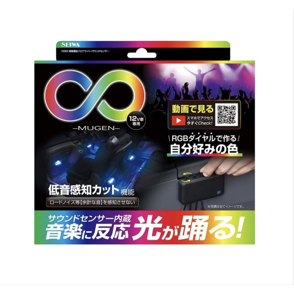 SEIWA Car Interior Illumilite Infinite Color LED Floor Light + Sound ...