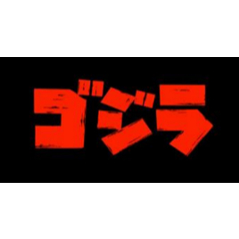 Godzilla Kanji 3d LOgo Or Fridge Magnet | Shopee Malaysia