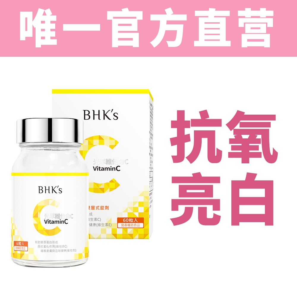 BHK's 光萃维他命C双层锭 (60粒/瓶)「抗氧亮白」BHK's Vitamin C Double Layer Tablets (60 tablets/bottle)「Skin ...