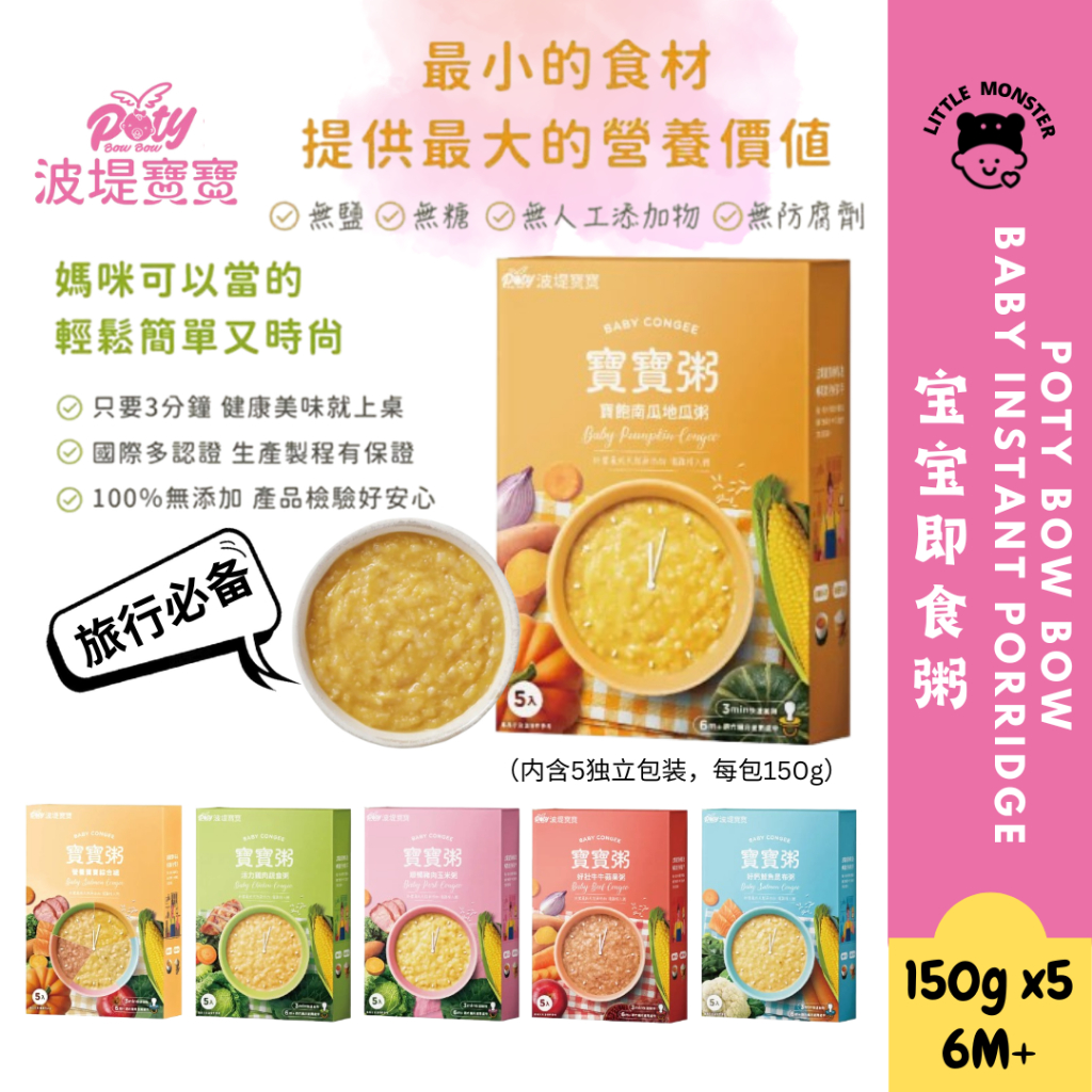 Poty Bow Bow Baby Instant Porridge Baby Food 150g x5 (6M+) Ready To Eat 波堤宝宝即食粥 方便粥 宝宝辅食粥 旅行必备 ...